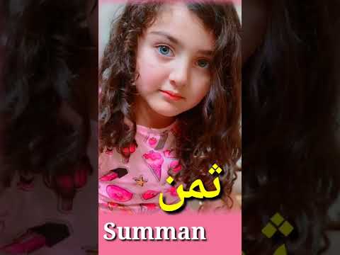 Summan Name Meaning in Urdu - ثمن | #famousname # #muslimbabygirlnames # #topnames
