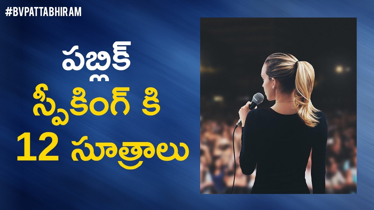 12 Tips For Public Speaking Part 2 | Personality Development | Motivational Videos | BV Pattabhiram
