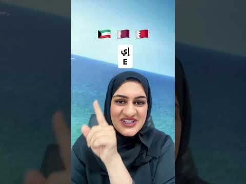 How to say “yes” in Arabic dialects #alramsa #arabic_language