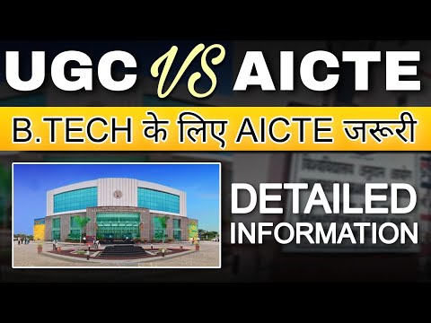 UGC Vs AICTE | B.Tech करने के लिए AICTE APPROVAL जरूरी हैं | Detailed Information In 2023