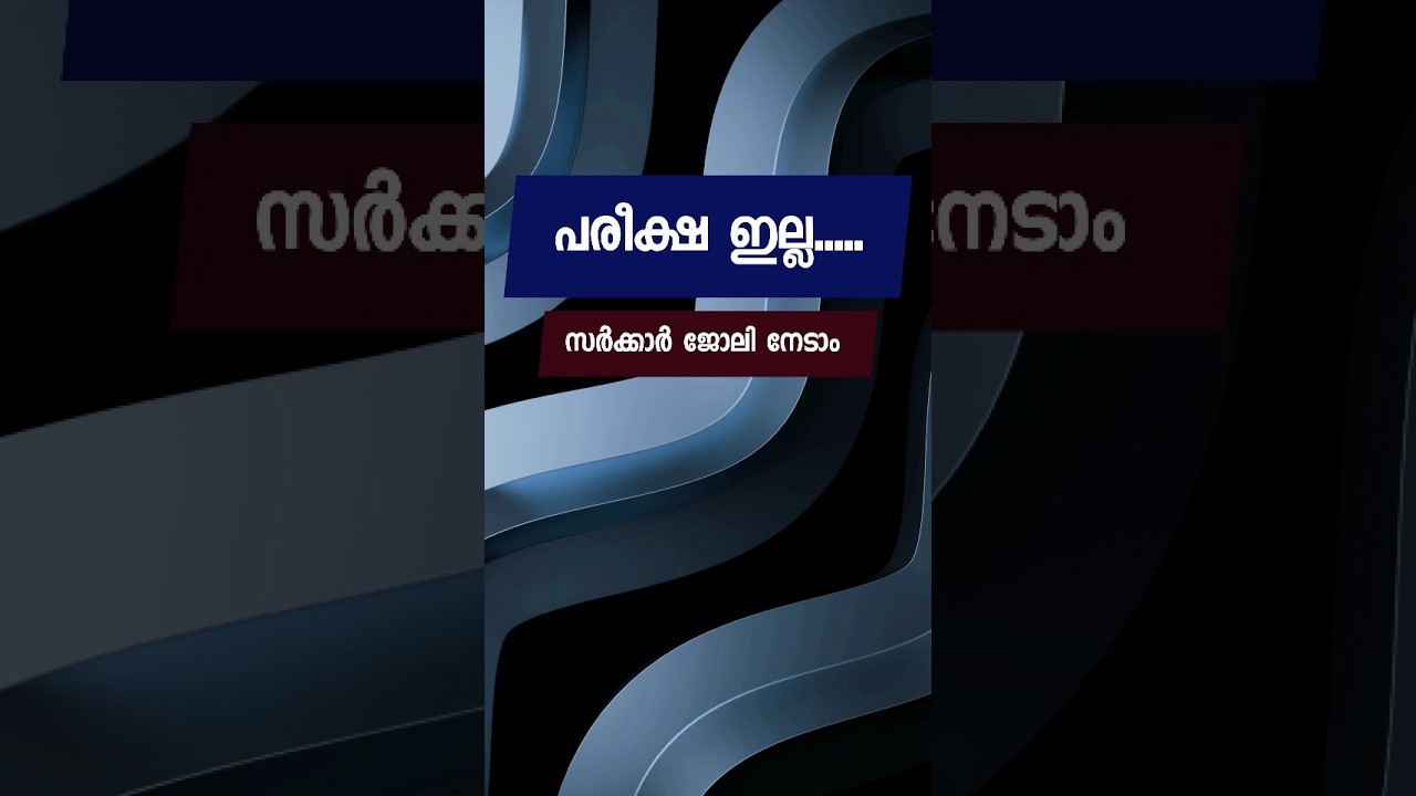 പരീക്ഷ ഇല്ല സർക്കാർ ജോലി 😌 | kerala jobs | job vacancy in kerala | malayalam jobs | today jobs