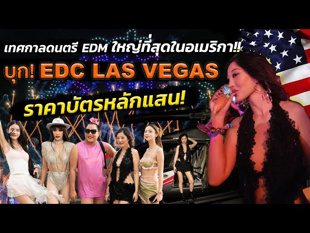 บุก EDC เทศกาลดนตรี EDM ที่ใหญ่ที่สุดในอเมริกา!! ราคาบัตรหลักแสน ...
