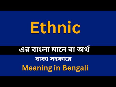 Ethnic meaning in bengali/Ethnic শব্দের বাংলা ভাষায় অর্থ অথবা মানে কি