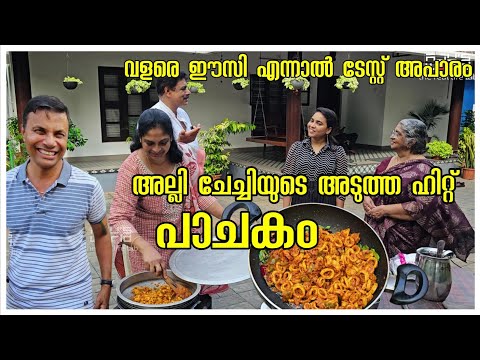 അല്ലി ചേച്ചി സ്പെഷ്യൽ കൂന്തൽ റോസ്റ്റ് /Koonthal fry /Family vlog /Village cooking