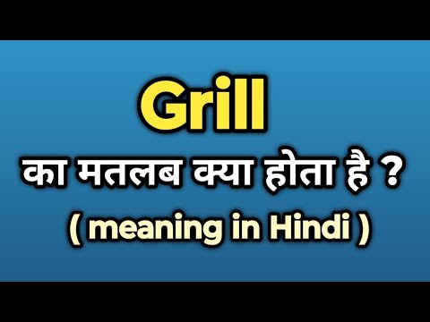 Grill Meaning in Hindi || Grill Ka Kya Matlab Hota Hai | Words Tube