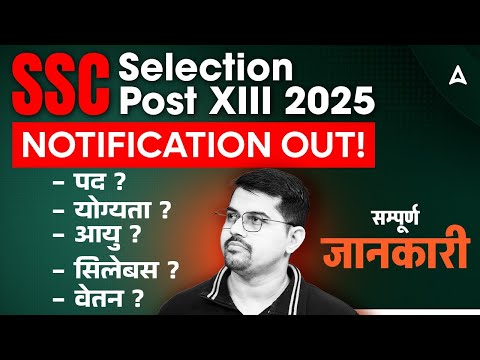 SSC Selection Post Phase 13 Notification 2025 | SSC Phase 13 Syllabus, Age, Salary, Qualification