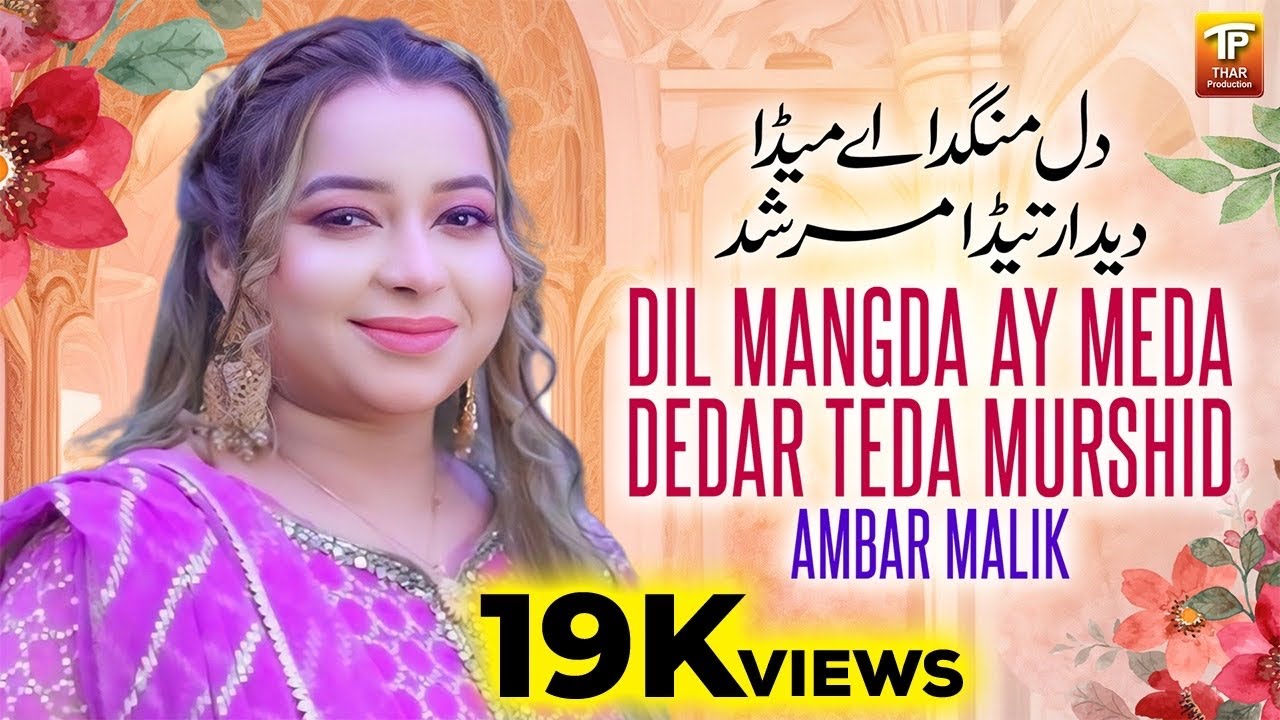 Dil Mangda Ay Meda Dedar Teda Murshid by Ambar Malik from Pakistan ...
