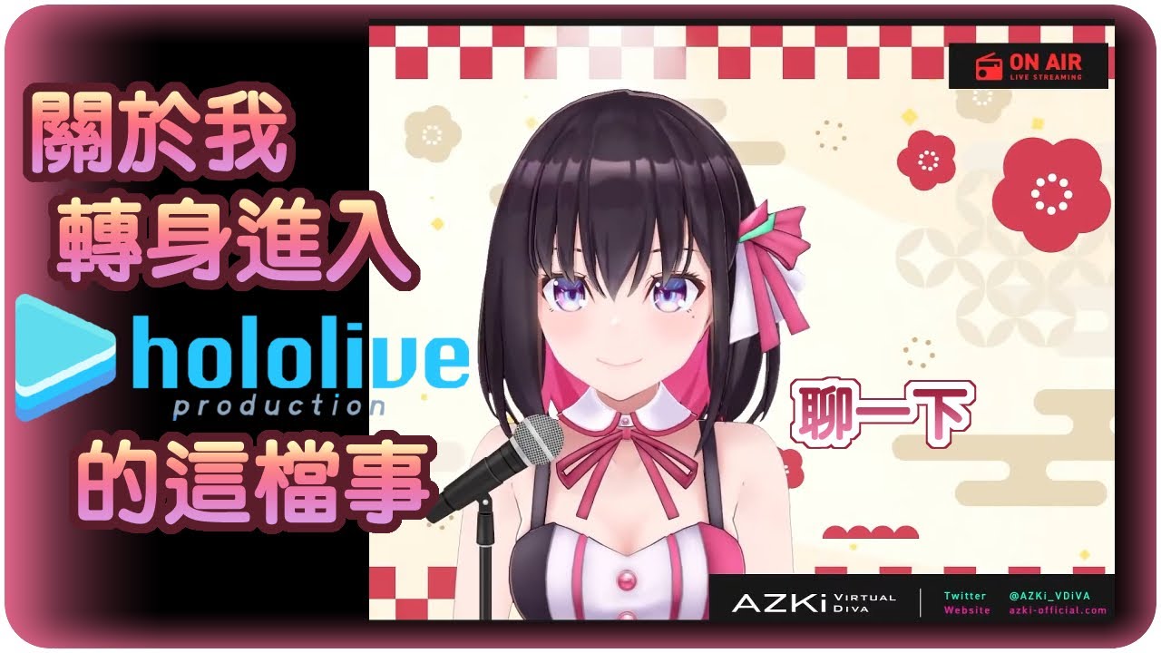 【AZKi】關於AZKi轉身進入Hololive這檔事...【Hololive/ホロライブ/Virtual Diva AZKi】 | 渣翻譯Vtuber | Hololive烤肉架協會