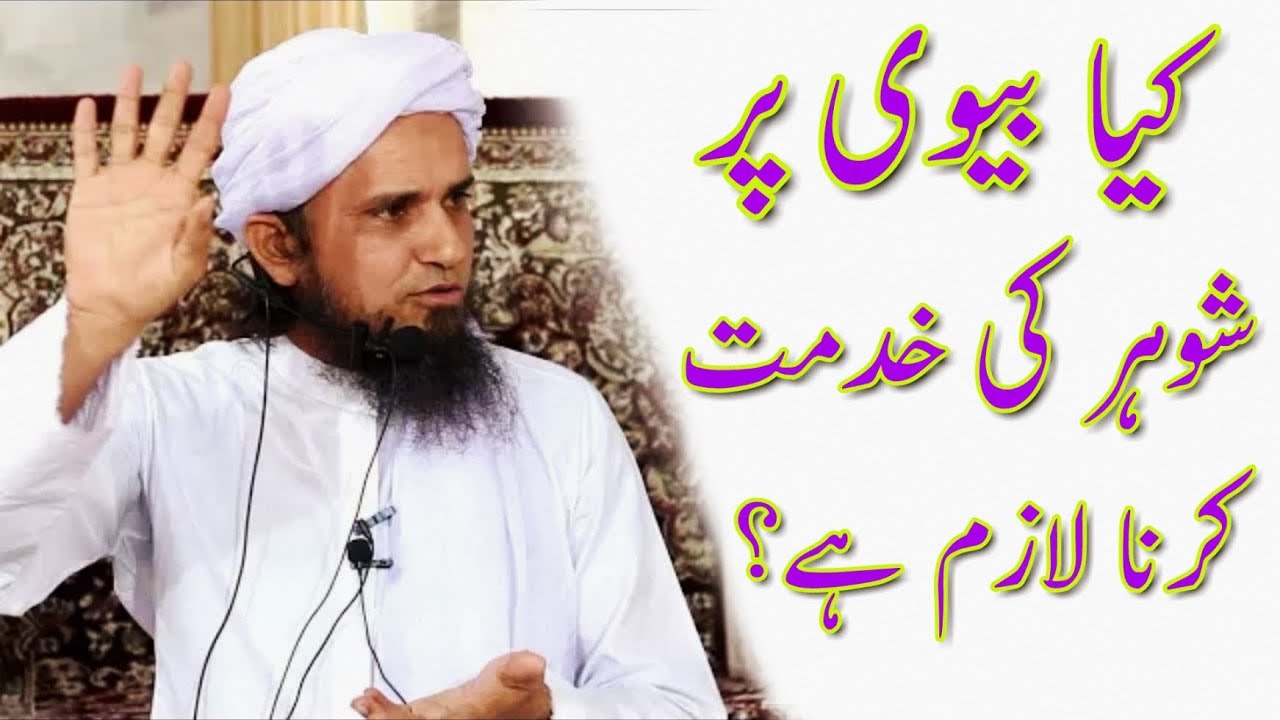 Kiya Biwi Par Shohar Ki Khidmat Karna Lazim Hain? Mufti Tariq Masood