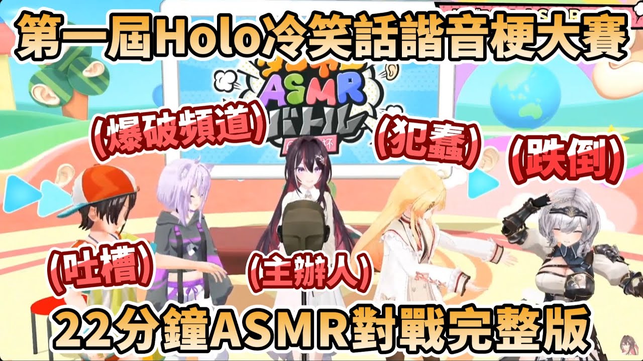 【神回】第一屆Holo冷笑話諧音梗ASMR對決，結果來了想爆破頻道的小粥，以及瘋狂犯PON的奏和團長，讓486不停吐槽【AZKi/大空スバル/猫又おかゆ/白銀ノエル/音乃瀬奏/春先のどか ...