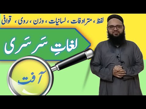 Lughat e Sarsari, Word "Aafat" Meaning in Urdu | لغاتِ سَرسَری ، لفظ "آفت" کی تفصیلات