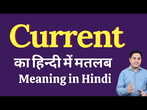 Current meaning in Hindi | Current ka kya matlab hota hai | daily use English words