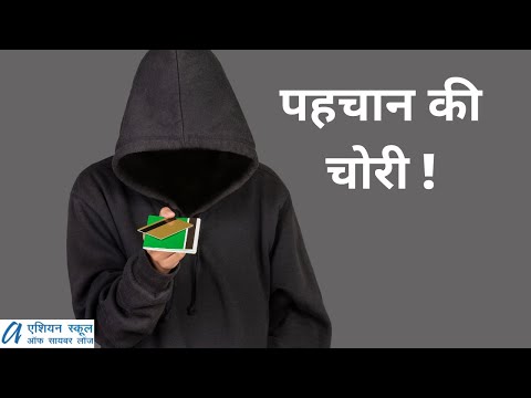 पहचान की चोरी! (Identity Theft - Hindi)