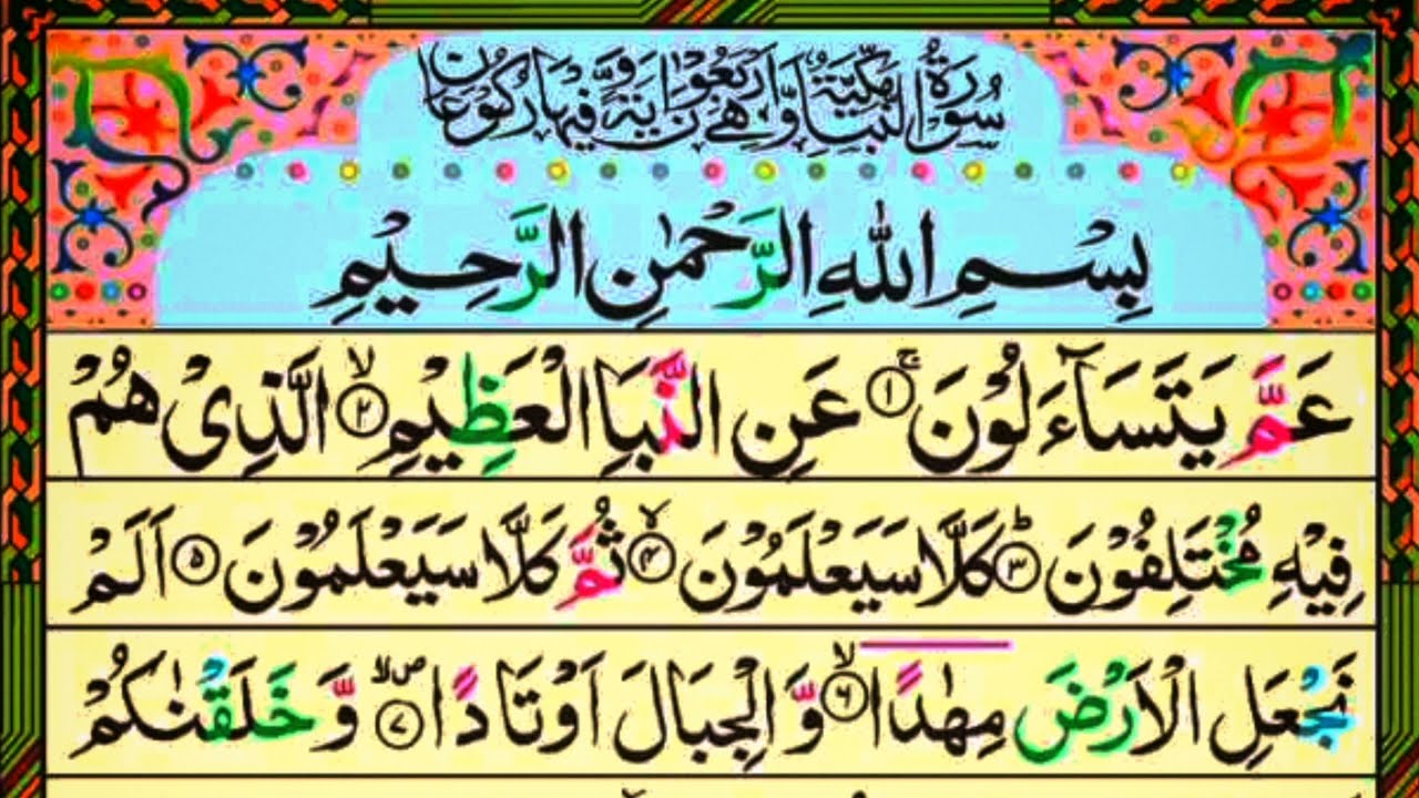 Surah Naba 1 Ruku Surah Naba Beautiful Recitation Surah Naba Recitation ...
