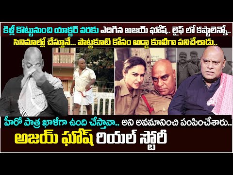 అజయ్ ఘోష్ బయోగ్రఫీ|Actor Ajay Ghosh Biography & real life story|ajay ghosh family#ajayghosh #pushpa