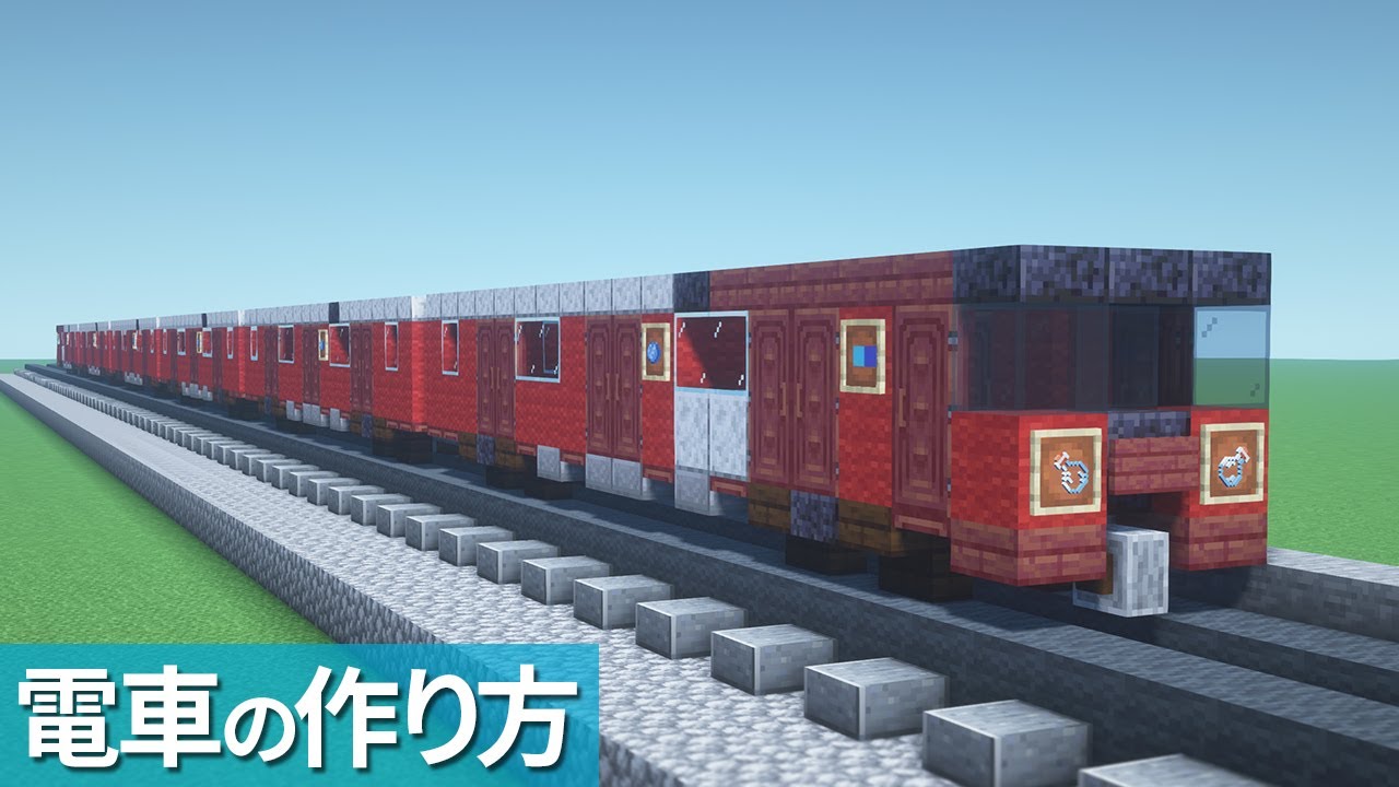 【マイクラ】電車の作り方 /東京メトロ丸の内線 2000系【乗り物】[Minecraft Tutorial] Train / Tokyo Metro Marunouchi Line ...