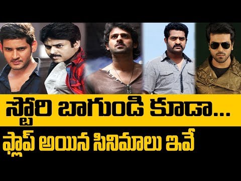 స్టొరీ బాగుండి కూడా..ఫ్లాప్ అయిన సినిమాలు ఇవే..Story good but Movie Flop