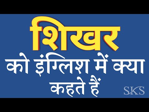 शिखर को इंग्लिश में क्या कहते हैं | Shikhar ko english mein kya kahate hain