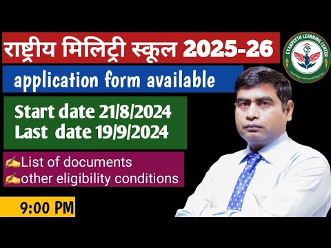 राष्ट्रीय मिलिट्री स्कूल 2025-2026 आवेदन शुरू | RMS application form 2025-26 | RMS application #RMS