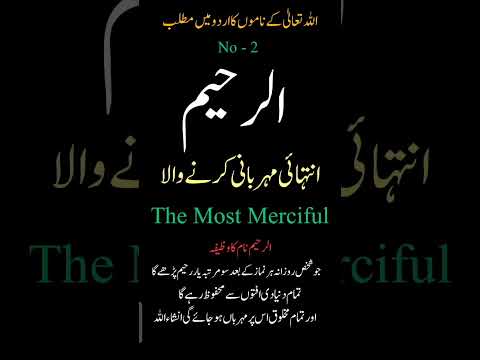 Allah name in Urdu meaning | Al Rahim Urdu meaning | Allah name Al Rahim wazifa #allah #alrahim