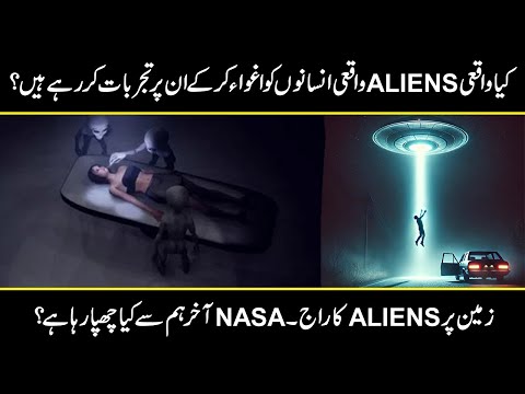 The Surprising Truth About Alien Abductions In Urdu hindi | alien abduction cases | urdu cover