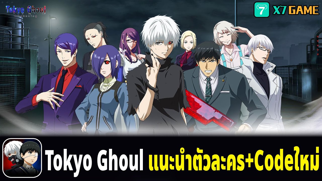 Tokyo Ghoul: Awakening SEA แนะนำตัวละครน่าสุ่ม และ 10Code ใหม่ | วิดีโอ ...