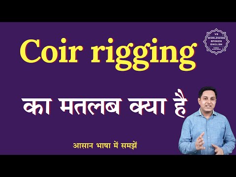 Coir rigging meaning in Hindi | Coir rigging ka matlab kya hota hai | English to hindi