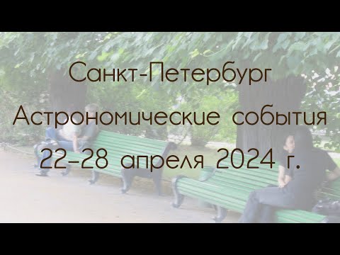 Saint Petersburg 04/22/2024 — 04/28/2024. Astronomical Events