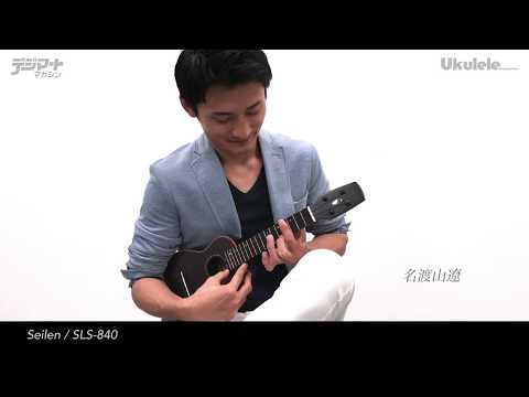 Seilen / SLS-840〜名渡山遼のウクレレ・バイヤーズ・ガイド2017【ウクレレ・マガジンVol.17連動】