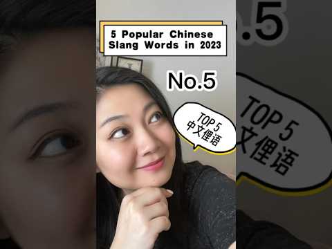Top 5 Chinese slang words in 2023. No.5 Lao tie 老铁 #mandarin #learnchinese #learnmandarin