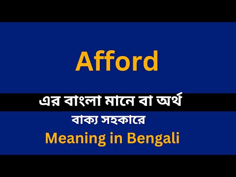 Afford meaning in bengali/Afford শব্দের বাংলা ভাষায় অর্থ অথবা মানে কি