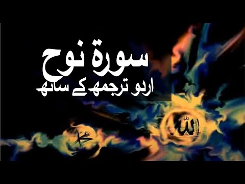 Surah Nuh with Urdu Translation 071 (Noah) @raah-e-islam9969