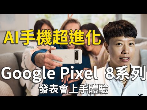 AI手機超進化！Google Pixel 8 Pro 上市發表會上手 #體驗 - 束褲3C團 (@suku3c) | Dcard