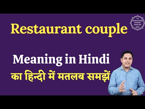 Restaurant couple meaning in Hindi | Restaurant couple ka matlab kya hota hai | English to hindi