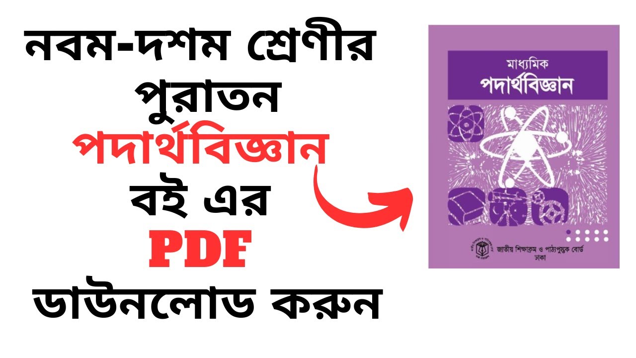 কিভাবে class 9-10 এর পুরাতন পদার্থ বই এর PDF ডাউনলোড করবে ? How to download physics old pdf in 9-10