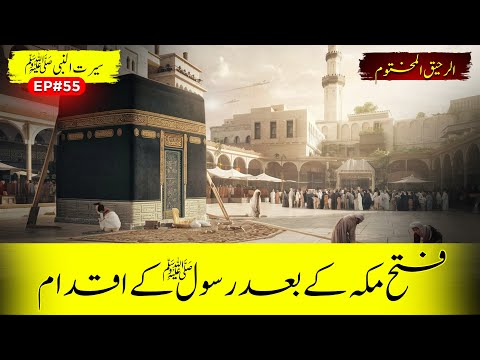 Al Raheeq Ul Makhtoom Ep 55 | Actions Of The Prophet SAW After The Conquest Of Makkah | Sirat TV