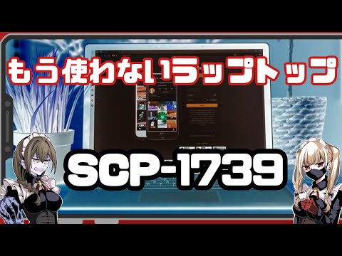 【SCP-1739】どうしようもない絶望【解説】