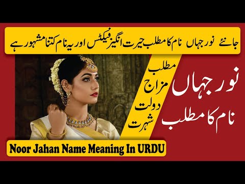 Noor Jahan Name Meaning in Urdu and Lucky Number | Noor Jahan Naam Ka Matlab