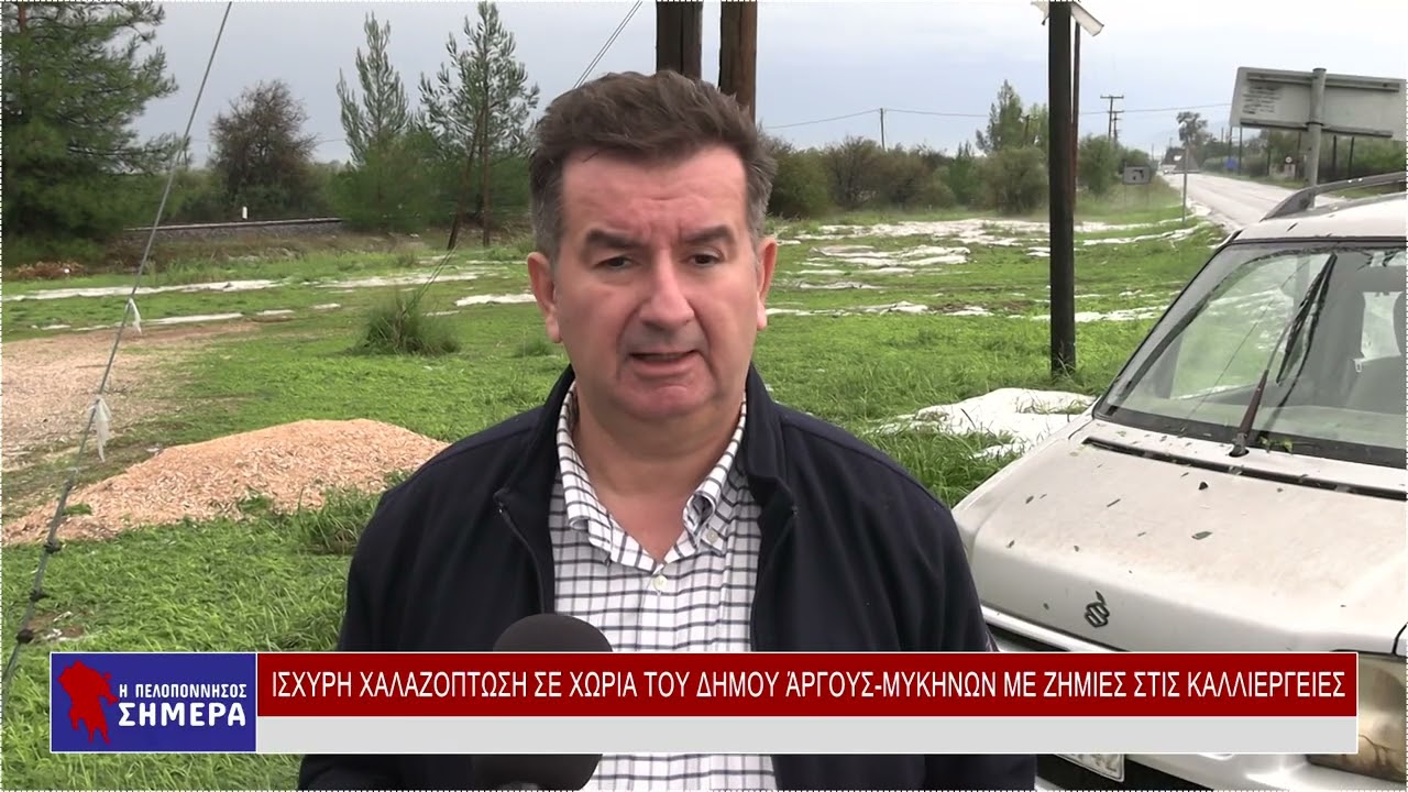 ΙΣΧΥΡΗ ΧΑΛΑΖΟΠΤΩΣΗ ΣΕ ΧΩΡΙΑ ΤΟΥ ΔΗΜΟΥ ΆΡΓΟΥΣ ΜΥΚΗΝΩΝ ΜΕ ΖΗΜΙΕΣ ΣΤΙΣ ...
