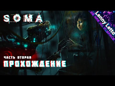 Steam Community :: Video :: SOMA. Прохождение с русской озвучкой. Часть 2