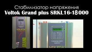 Voltok Grand plus SRKL16-18000 купити в інтернет-магазині: ціни на стабілізатор напруги Grand ...