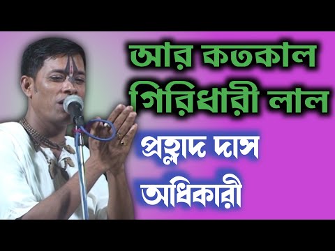 আর কত কাল গিরিধারী লাল | প্রহ্লাদ দাস অধিকারী |২০২২ ভজন| Prahlad Das Adhikari Kirtan |AmantranStudio