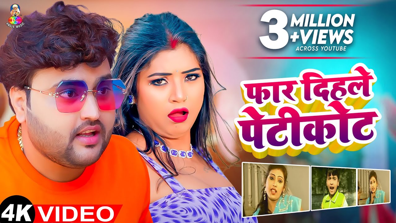 #VIDEO | फार दिहले पेटीकोट | #Mithu Marshal | Far Dihale Petikot | Bhojpuri Song @anglemusic0563