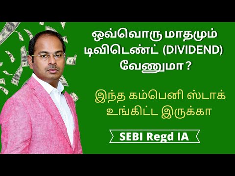 ஒவ்வொரு மாதமும் டிவிடெண்ட் வேணுமா | இந்த கம்பெனி ஸ்டாக் உங்கிட்ட இருக்கா | Dividend Stocks