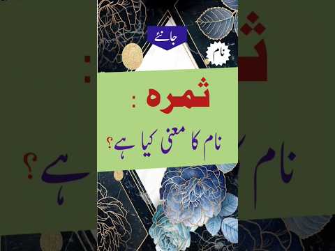 Samra name meaning in urdu | #Samra #shorts #youtubeshorts