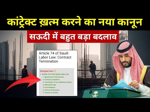 कंपनी और कफील जॉब से निकाल देगा कानून 2024 | Saudi Labor Law Article 74