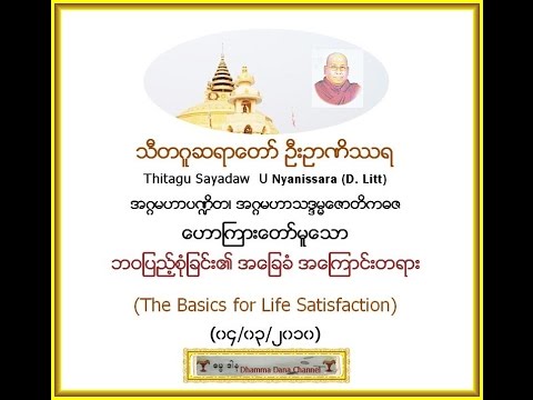 Thitagu Sayadaw U Nanissara:”The Basics for Life Satisfaction” Tayardaw ...