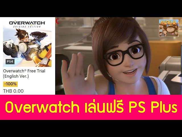 PS4 เล่นฟรี Overwatch ช่วงปีใหม่สำหรับ PS Plus ไปโหลดกันได้ | วิดีโอครีเอเตอร์ :: OS