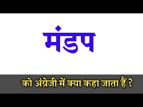 मंडप को इंग्लिश में क्या कहते है।Mandap ko English me kya kahte hai.Mandap meaning in english