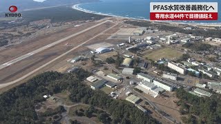 【速報】PFAS水質改善義務化へ 専用水道44件で目標値超え|47NEWS（よんななニュース）